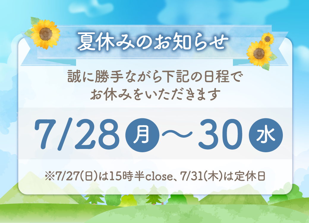 夏休みのお知らせ(テイクアウトはOK♪) | レストランアオヤマ | 水戸市の体に優しい西洋料理店